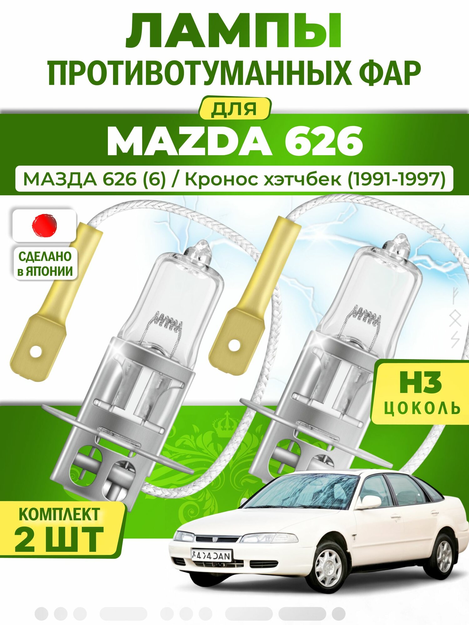 Лампы в противотуманки для MAZDA 626 / мазда 626 (6) / Кронос хэтчбек (1991-1997), цоколь H3 ( комплект 2шт ) Япония
