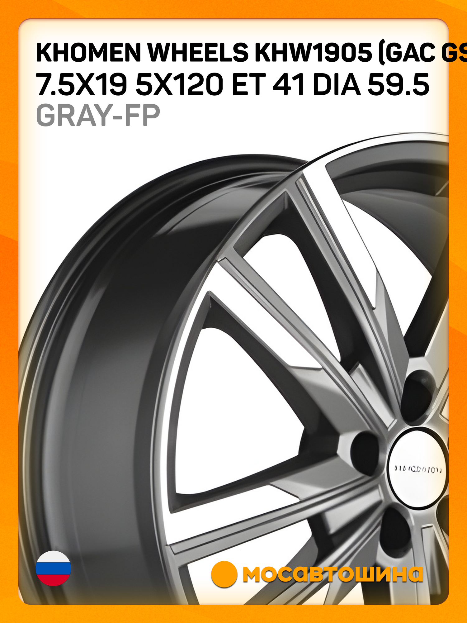 Автомобильные диски Khomen Wheels KHW1905 (GAC GS8) 7.5x19 5x120 ET 41 Dia 59.5 Gray-FP