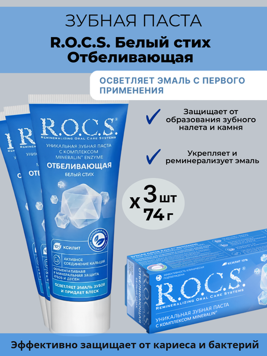Зубная паста R.O.C.S. Белый стих Отбеливающая 74г 3шт