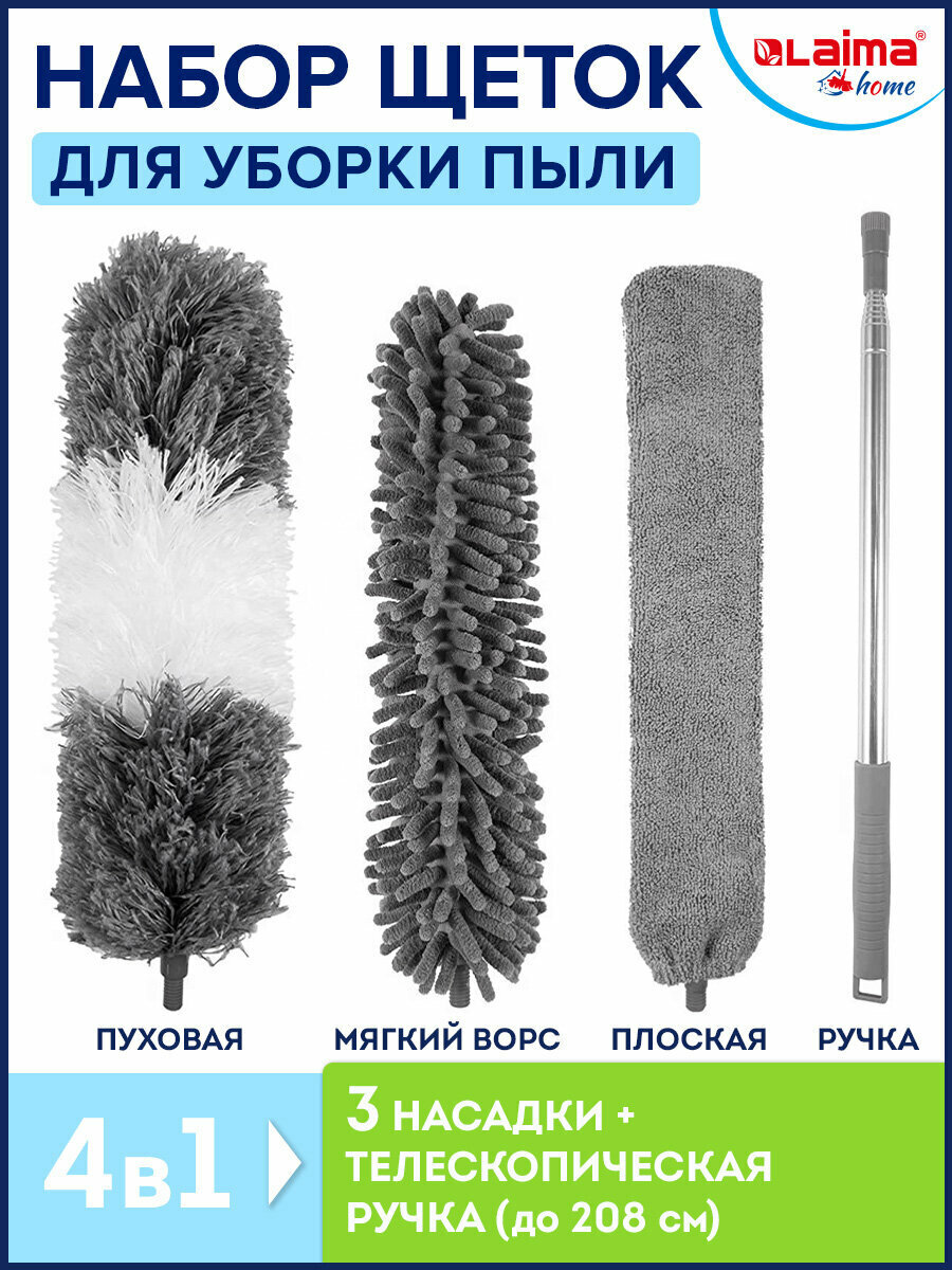 Пипидастр / щетка сметка для уборки пыли / метелка телескопическая рукоятка 40-208 см (набор из 3-х насадок) Laima Home, 608135