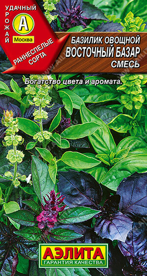 Базилик овощной Восточный базар, смесь