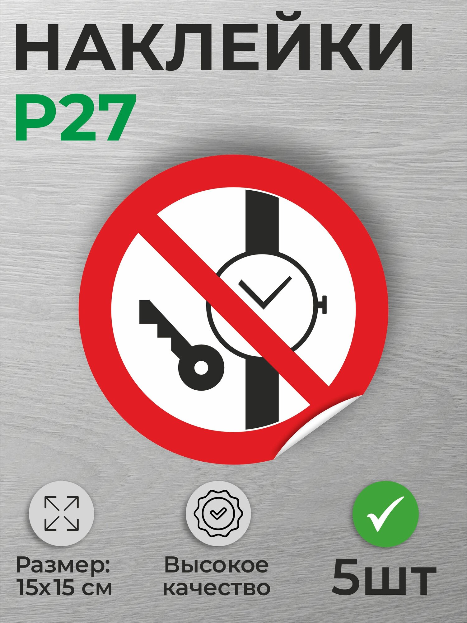 5 наклеек (комплект) 15х15см P27 Нет часам и ключам, знак безопасности P27 Нет часам и ключам