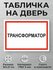Табличка "Трансформатор" (30х21см)