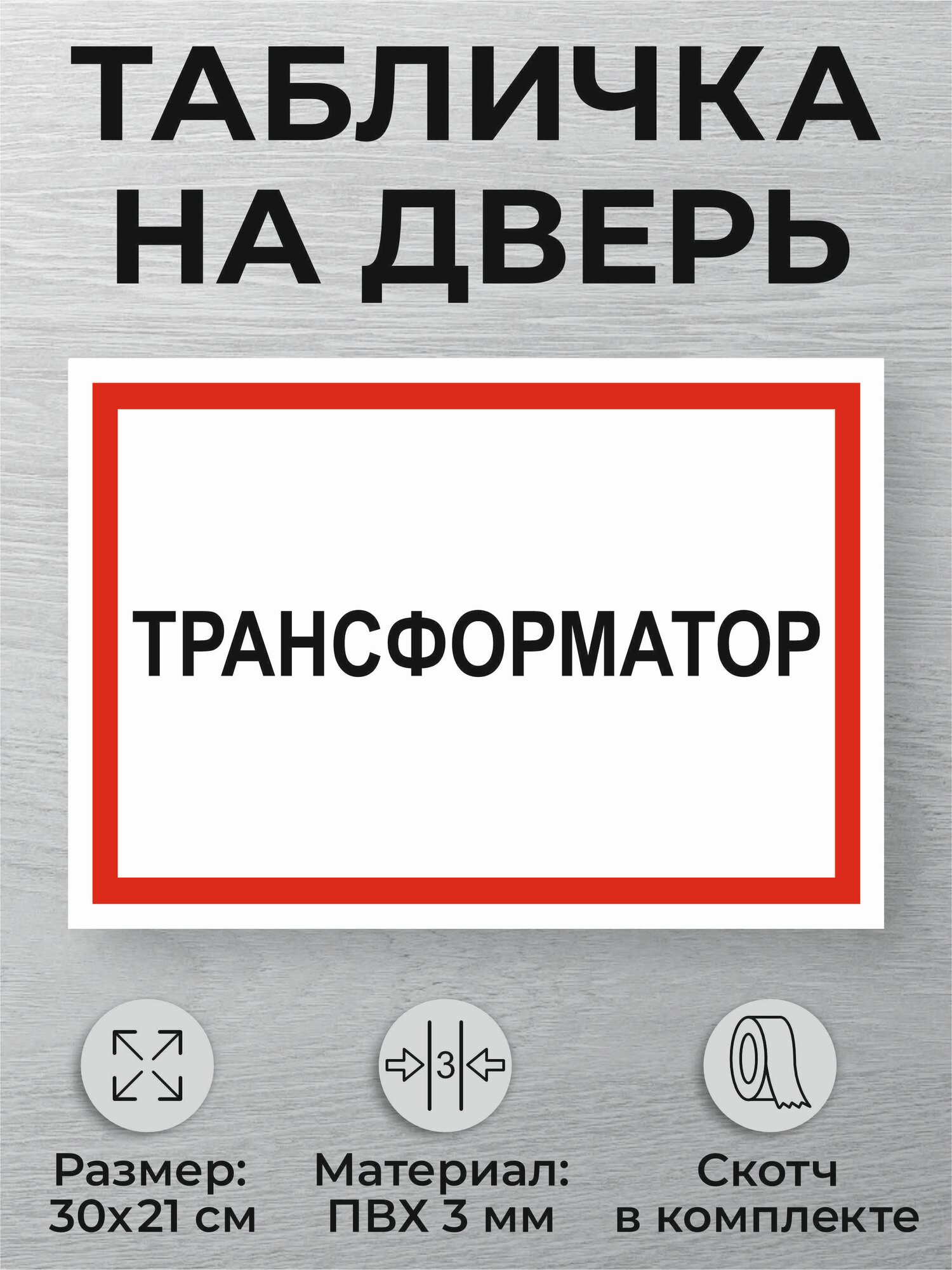 Табличка "Трансформатор" (30х21см)