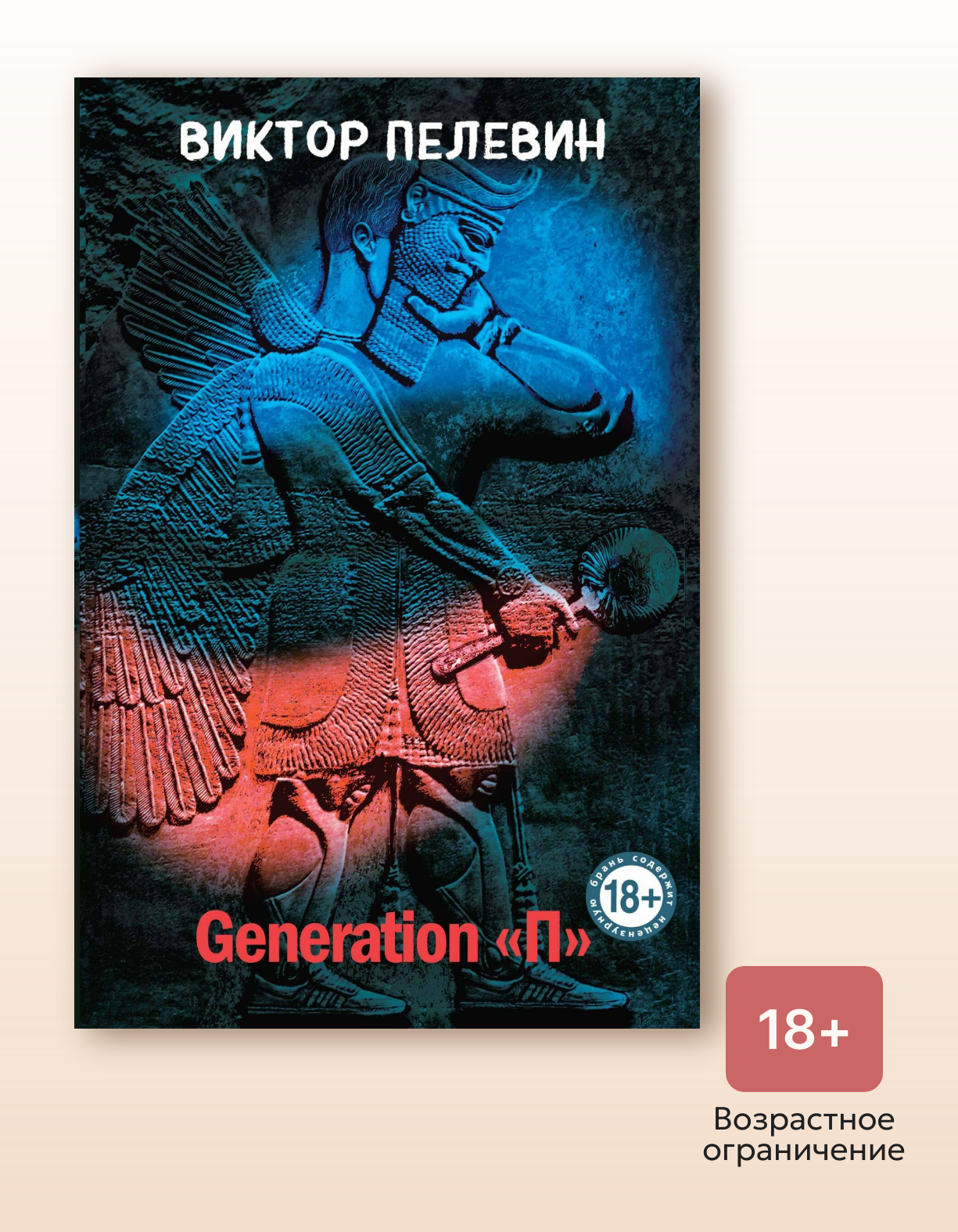 Книга "Generation "П", автор Пелевин В. О, издательство Эксмо
