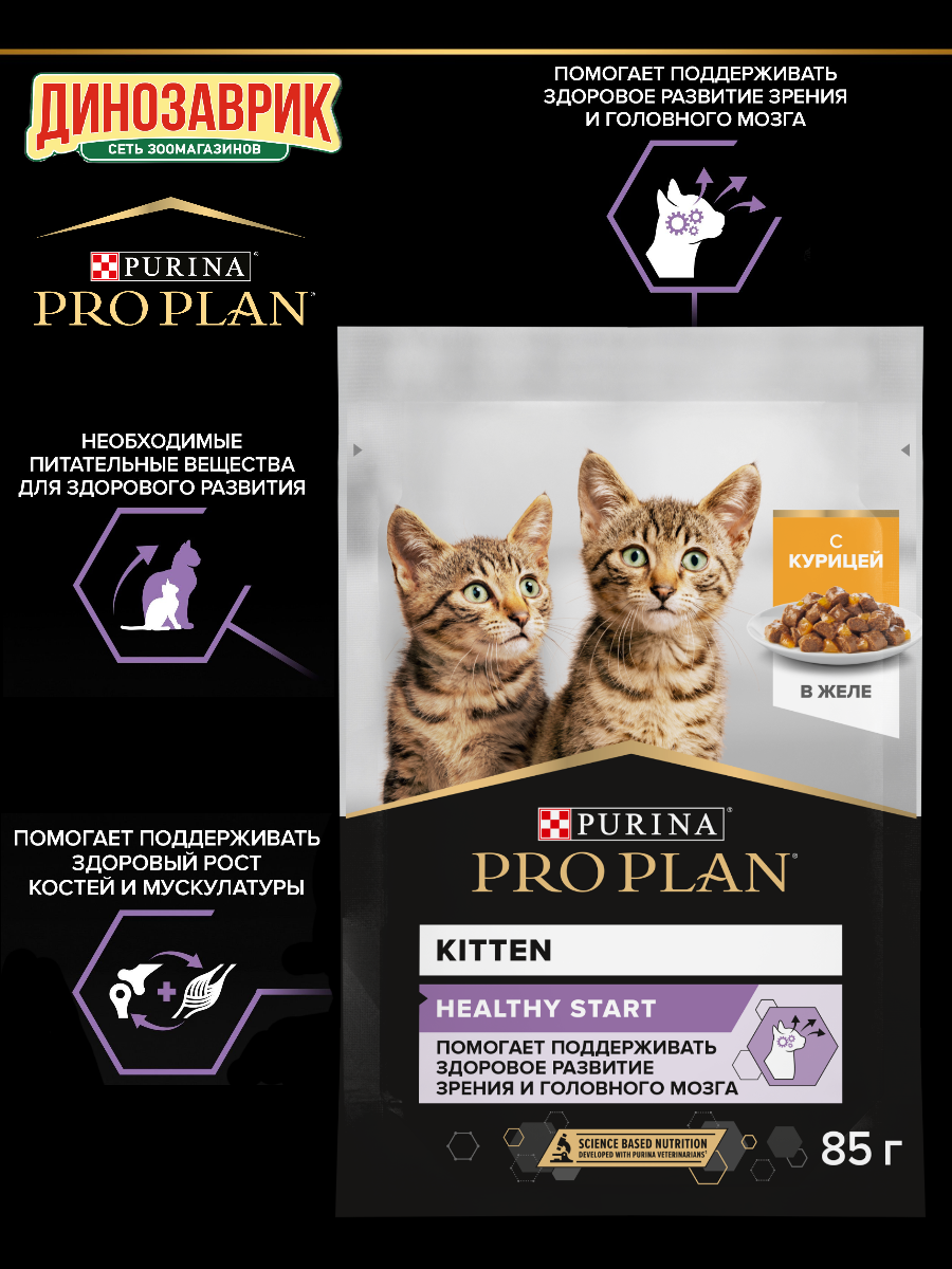 Влажный корм PRO PLAN HEALTHY START для котят, с курицей в желе, 85 гр
