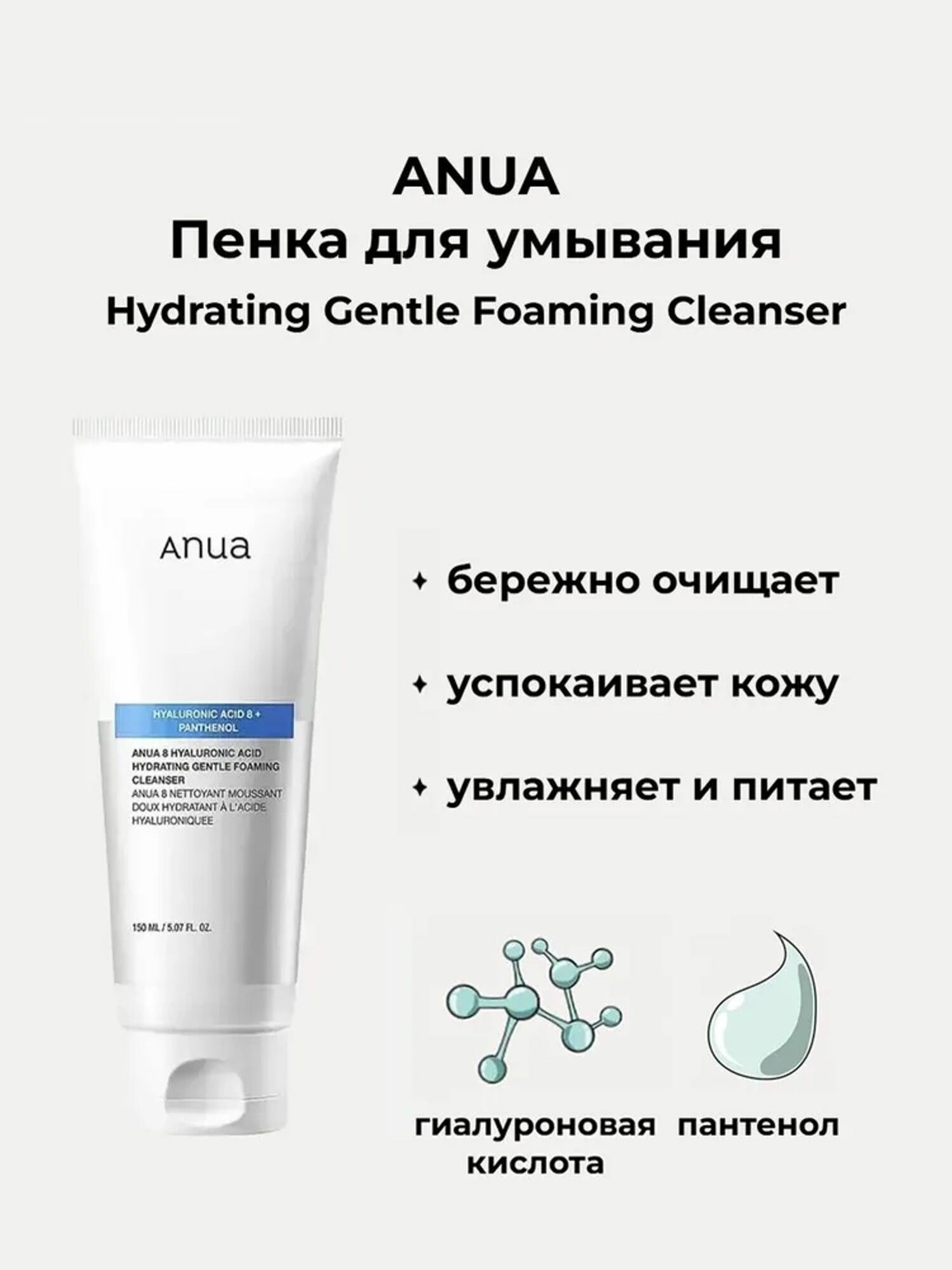 ANUA Пенка для умывания с гиалуроновой кислотой Hydrating Gentle Foaming Cleanser (150 мл)
