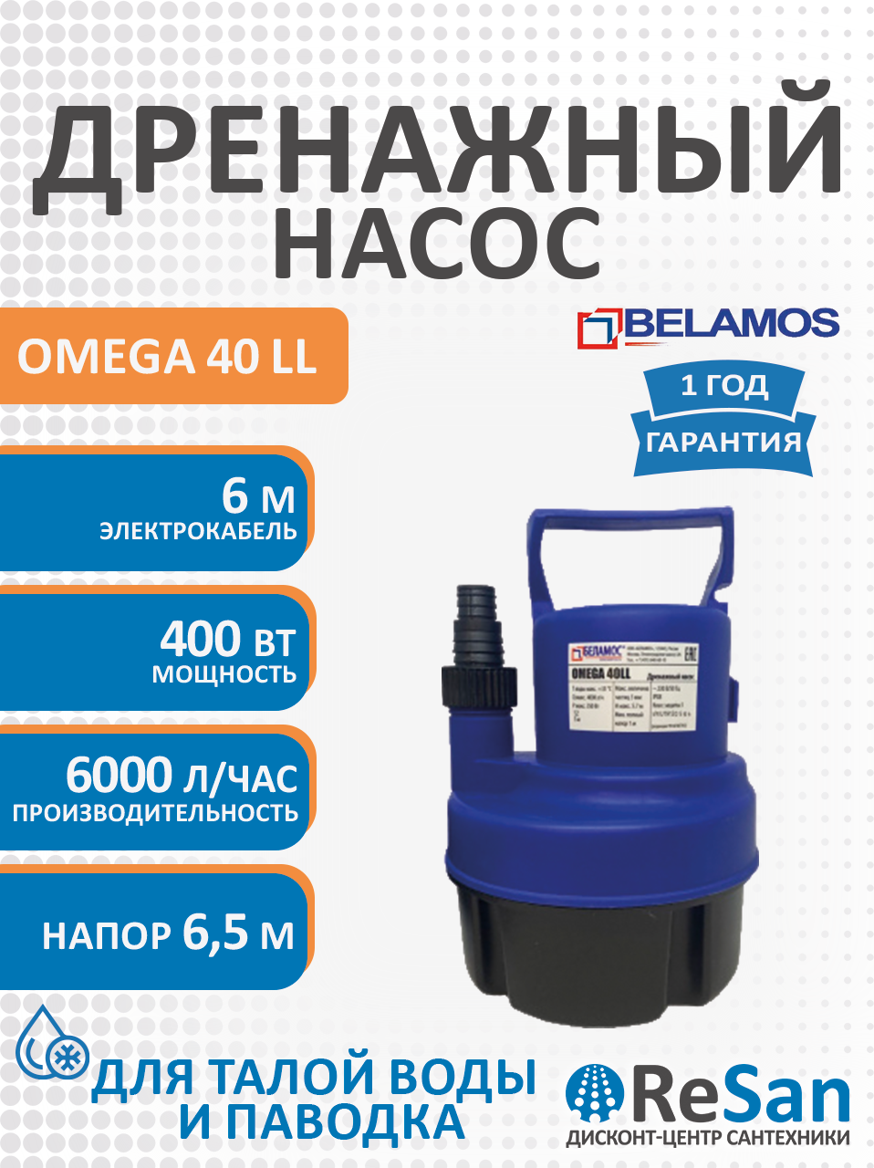 Насос дренажный Omega 40 LL (220В/400Вт/6000л. ч/6,5м/3мм/ кабель 6 м) без поплака BELAMOS
