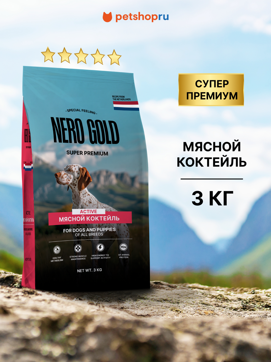 NERO GOLD Сухой корм для собак и щенков всех возрастов «Мясной коктейль» из трёх видов мяса для активных питомцев, All Life Stages, 3 Meat Recipe, Active, 3 кг