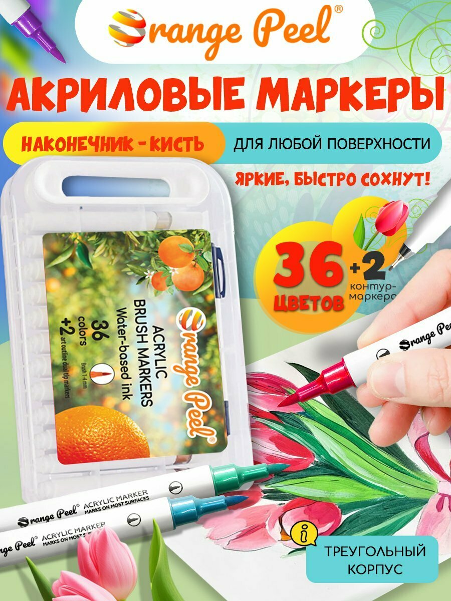 Акриловые маркеры кисти Orange Peel 36 цветов 1-4мм, + 2 черных контурных двусторонних маркеры в шоу боксе