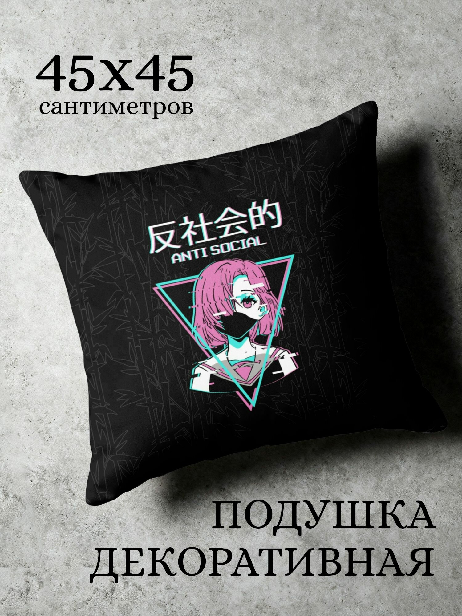 Подушка декоративная с принтом, 45x45см / Antisocial, Japanese anime