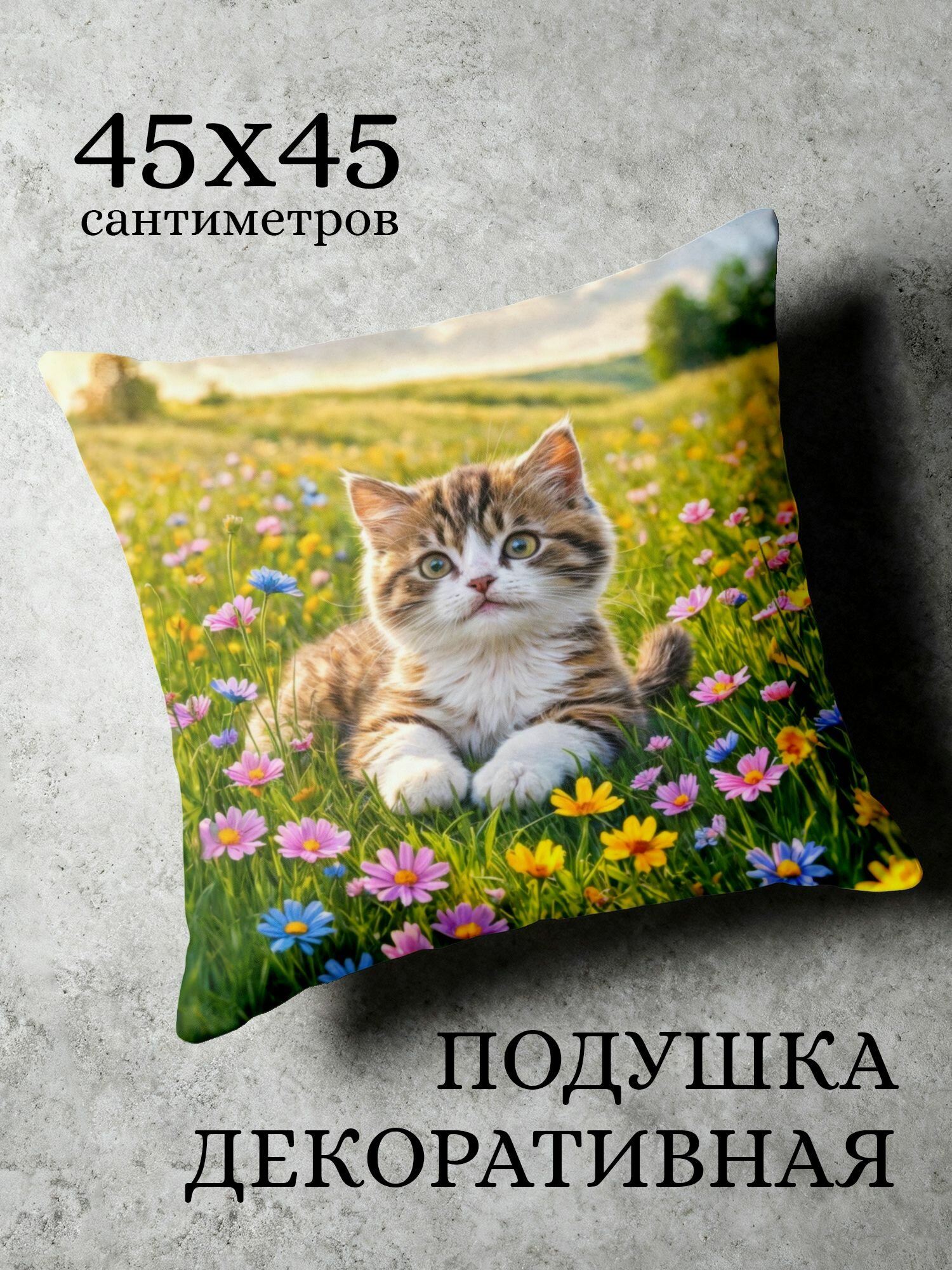 Подушка декоративная, 45x45см / Любопытный котенок на цветущем лугу