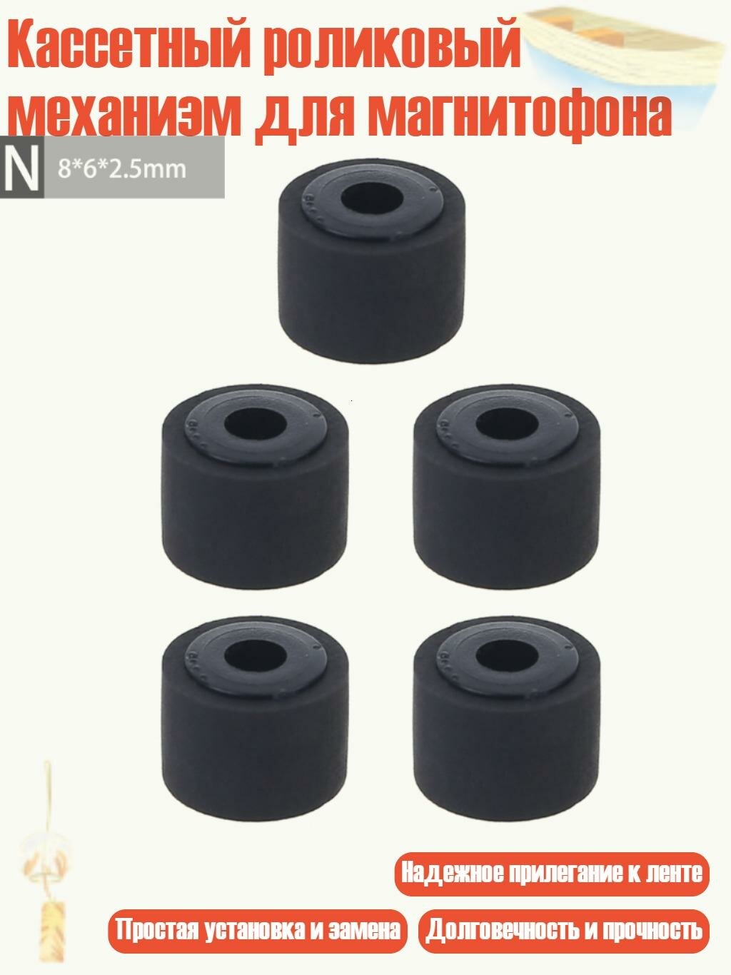 Кассетный роликовый механизм для магнитофона, N
