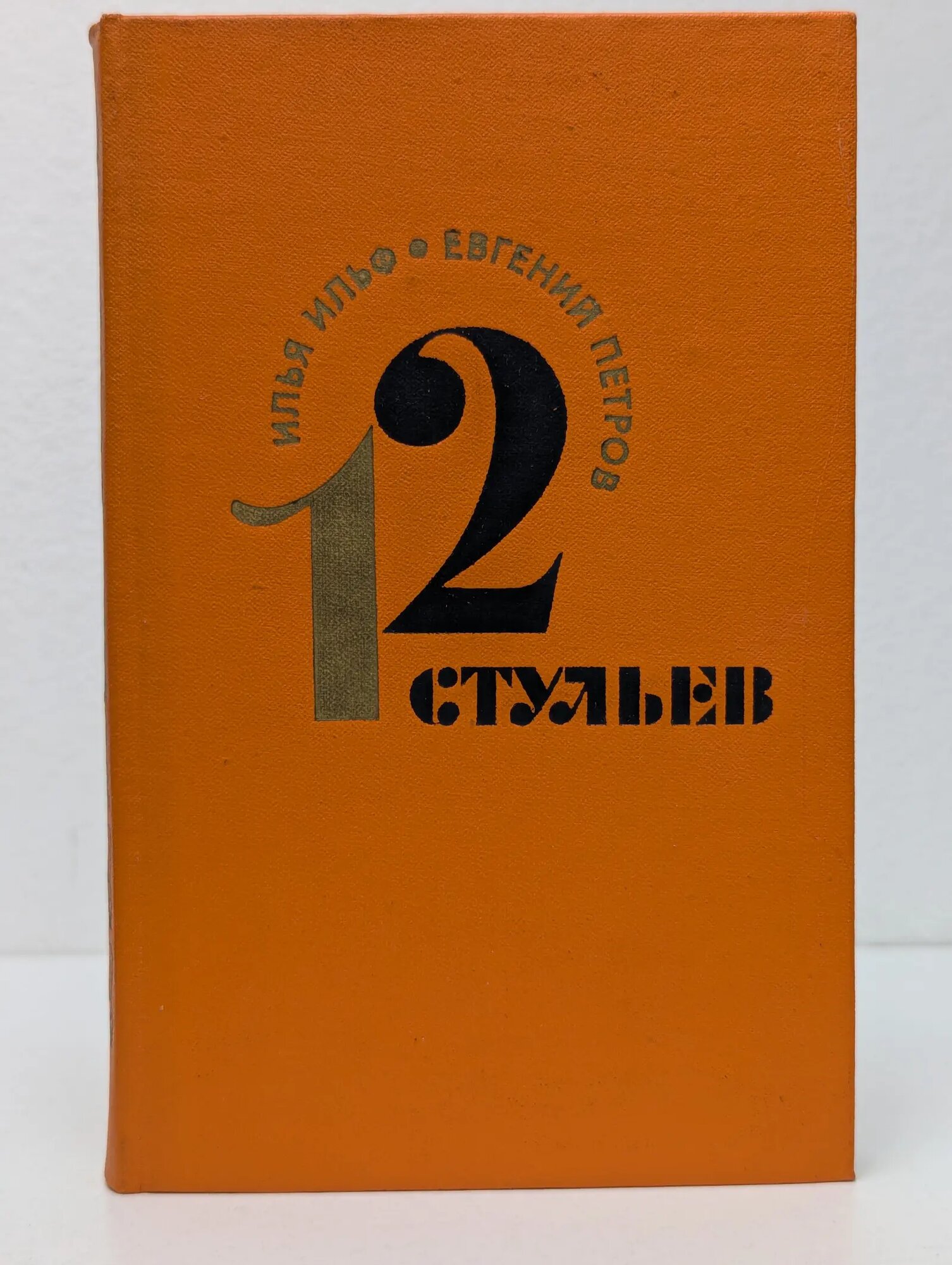 12 стульев Ильф Илья Арнольдович, Петров Евгений Петрович 1974