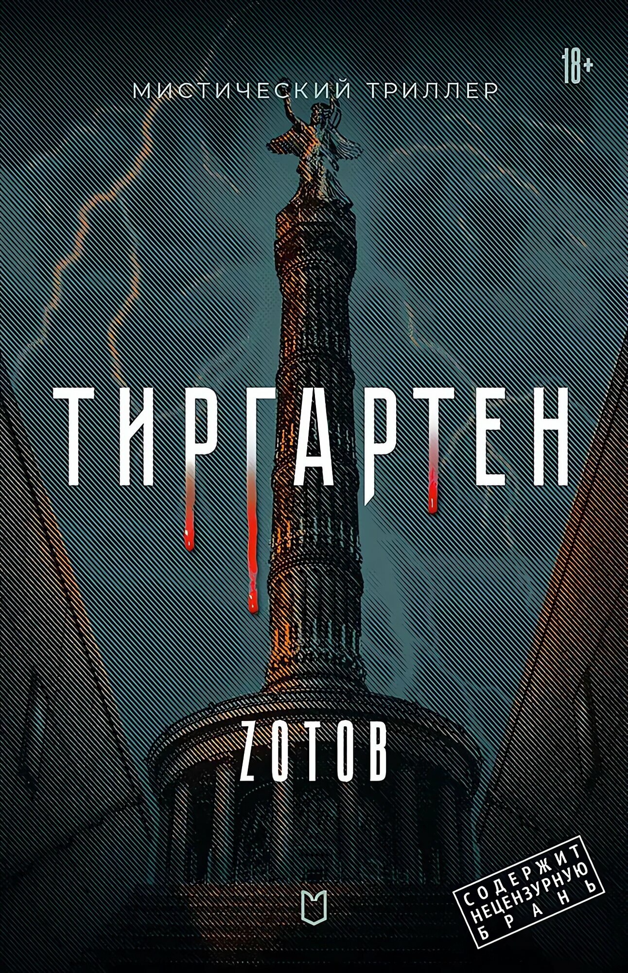 Тиргартен Мистический триллер