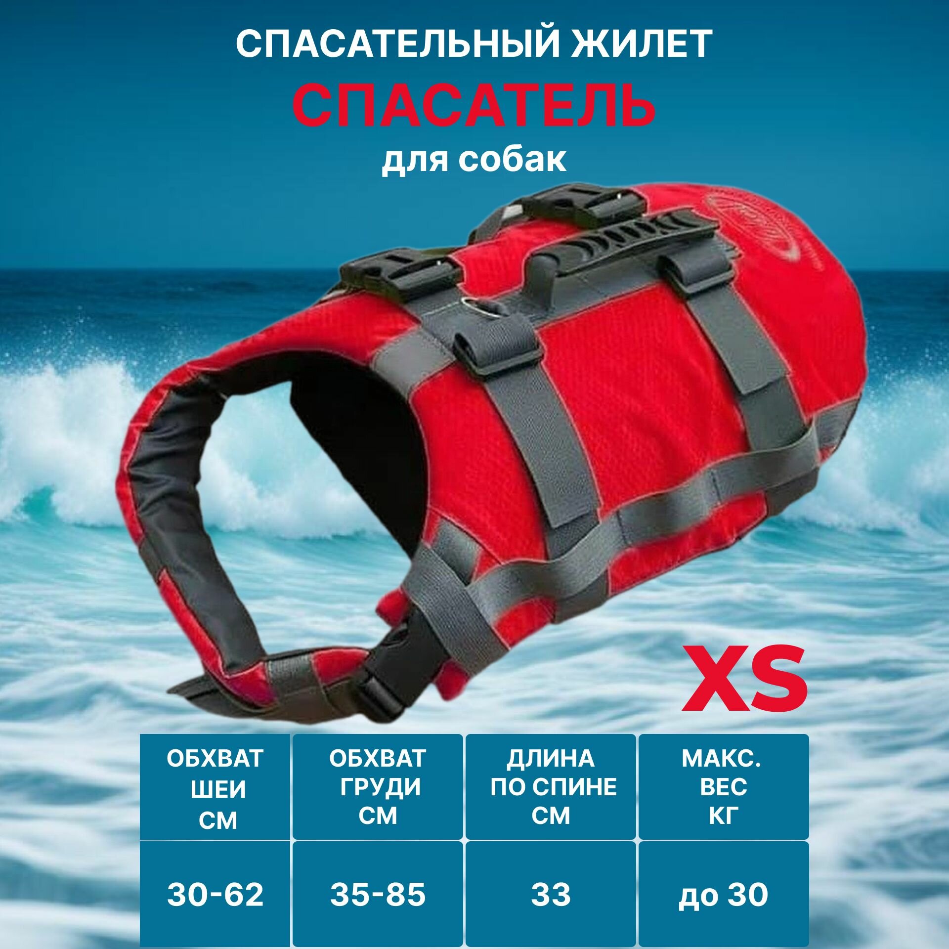 Жилет спасательный для собак "Спасатель" размер XS (Цвет: красный)