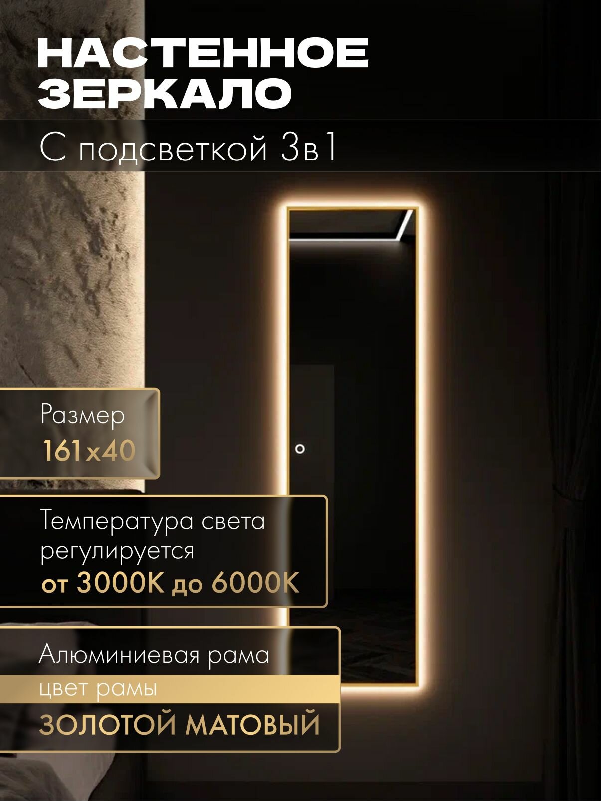 Зеркало настенное 160х40 см. золото с подсветкой сенсорное в алюминиевой раме интерьерное MOONRISE