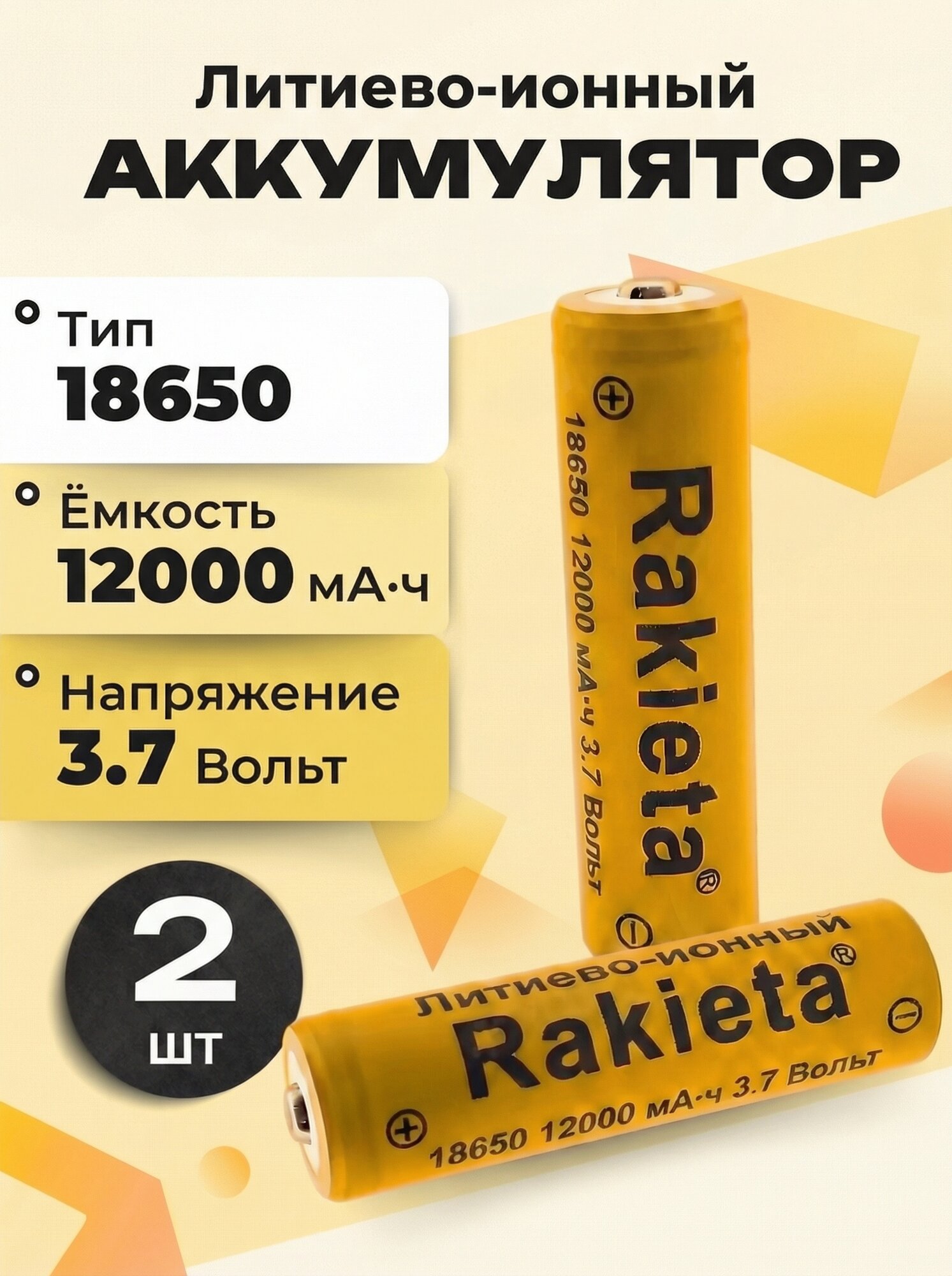 Аккумулятор тип размер 18650 Литиево-ионный 12000 мА·ч 3.7 Вольт, аккумуляторная батарея батарейка 2 шт.