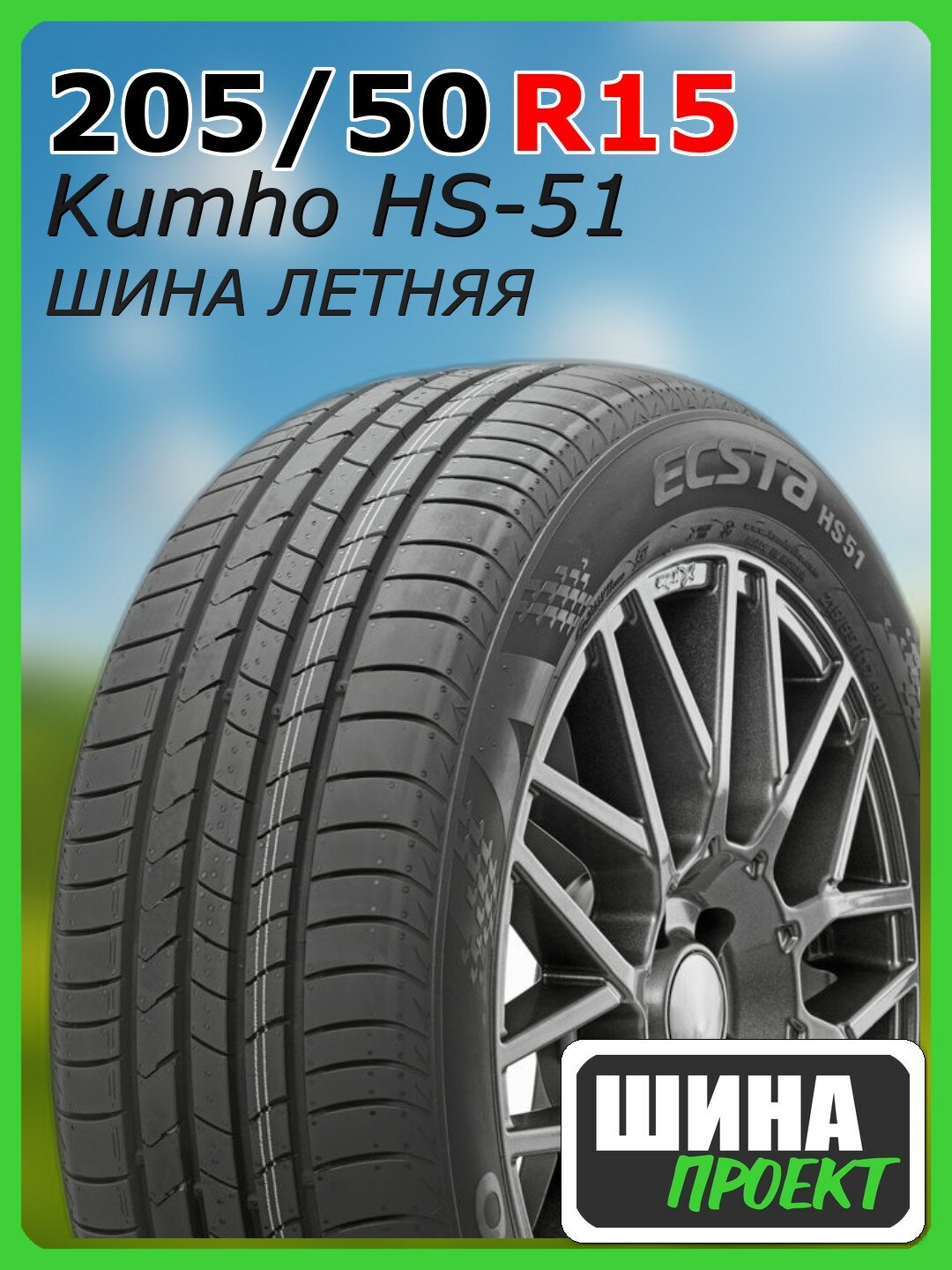 Шина летняя Kumho 205/50/15 V 86 Ecsta HS51 для легковых автомобилей 2165713