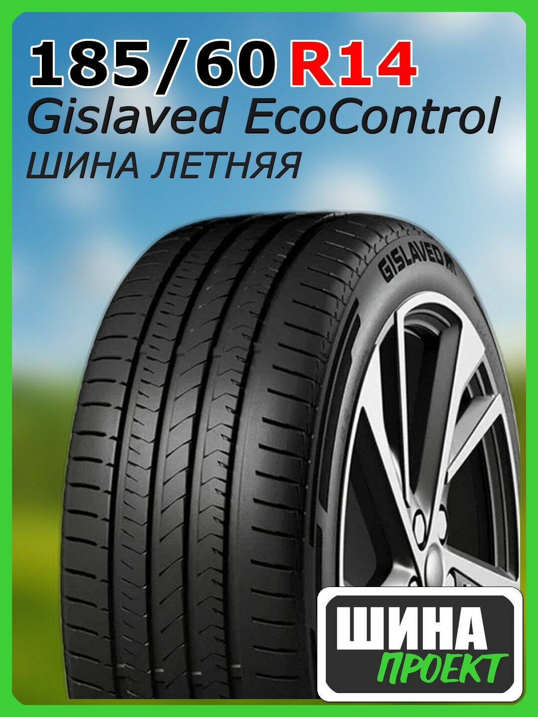 Шина летняя Gislaved 185/60/14 H 82 EcoControl для легковых автомобилей 16100120303