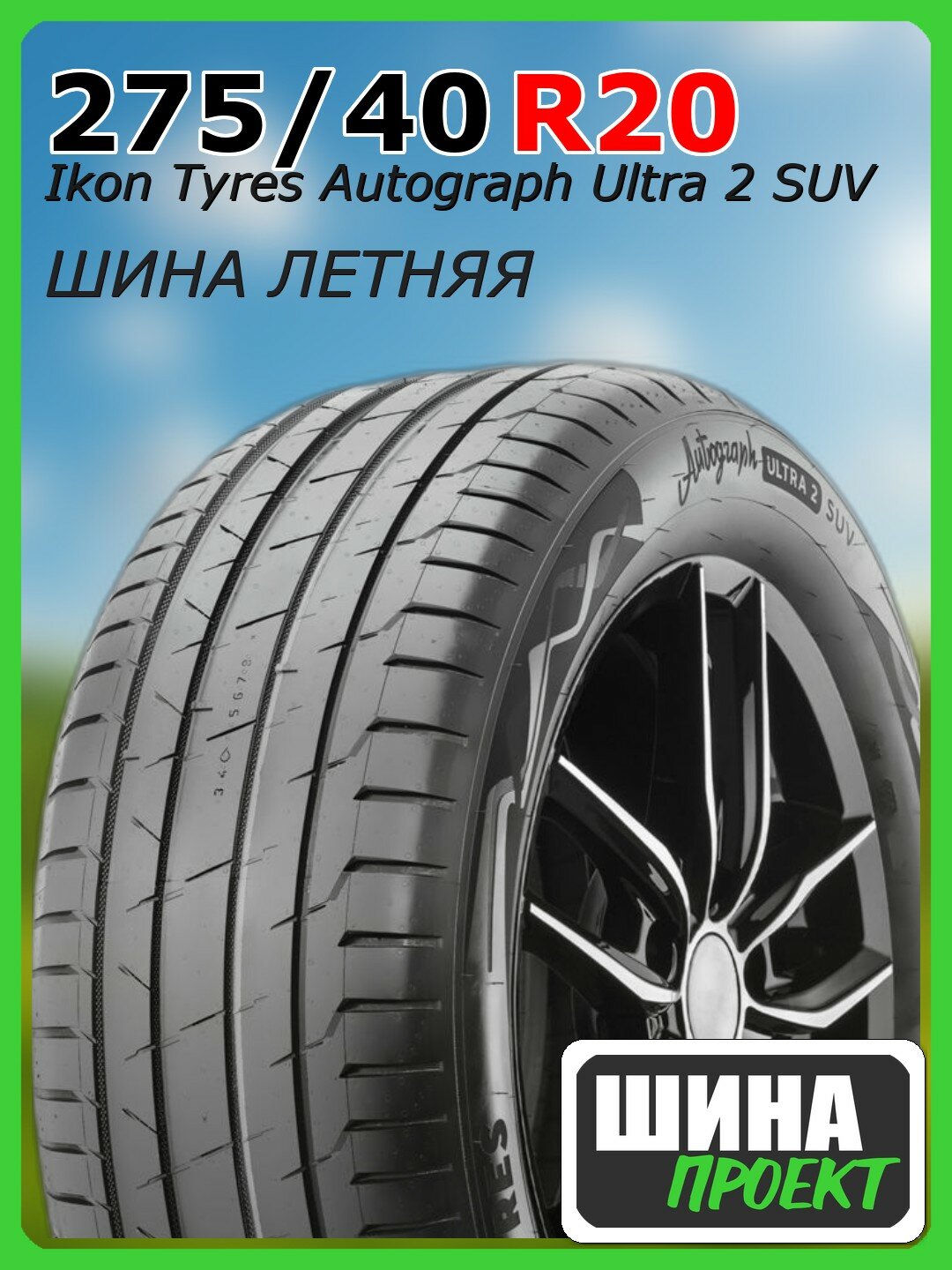 Шина летняя Ikon Tyres 275/40/20 Y 106 Ikon Autograph Ultra 2 SUV XL для легковых автомобилей T730581