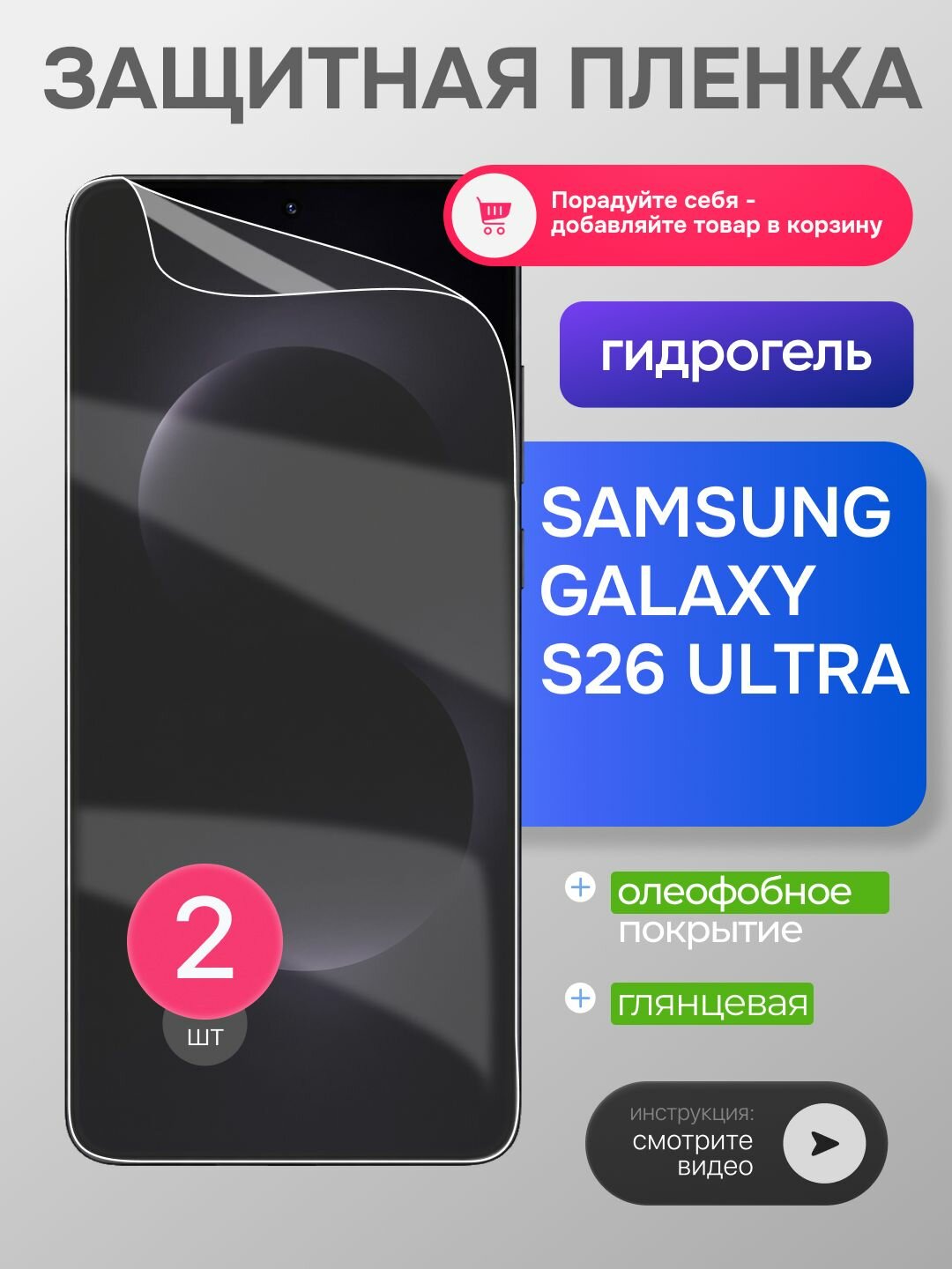Гидрогелевая глянцевая пленка Samsung Galaxy S26 Ultra, прозрачная, 2шт