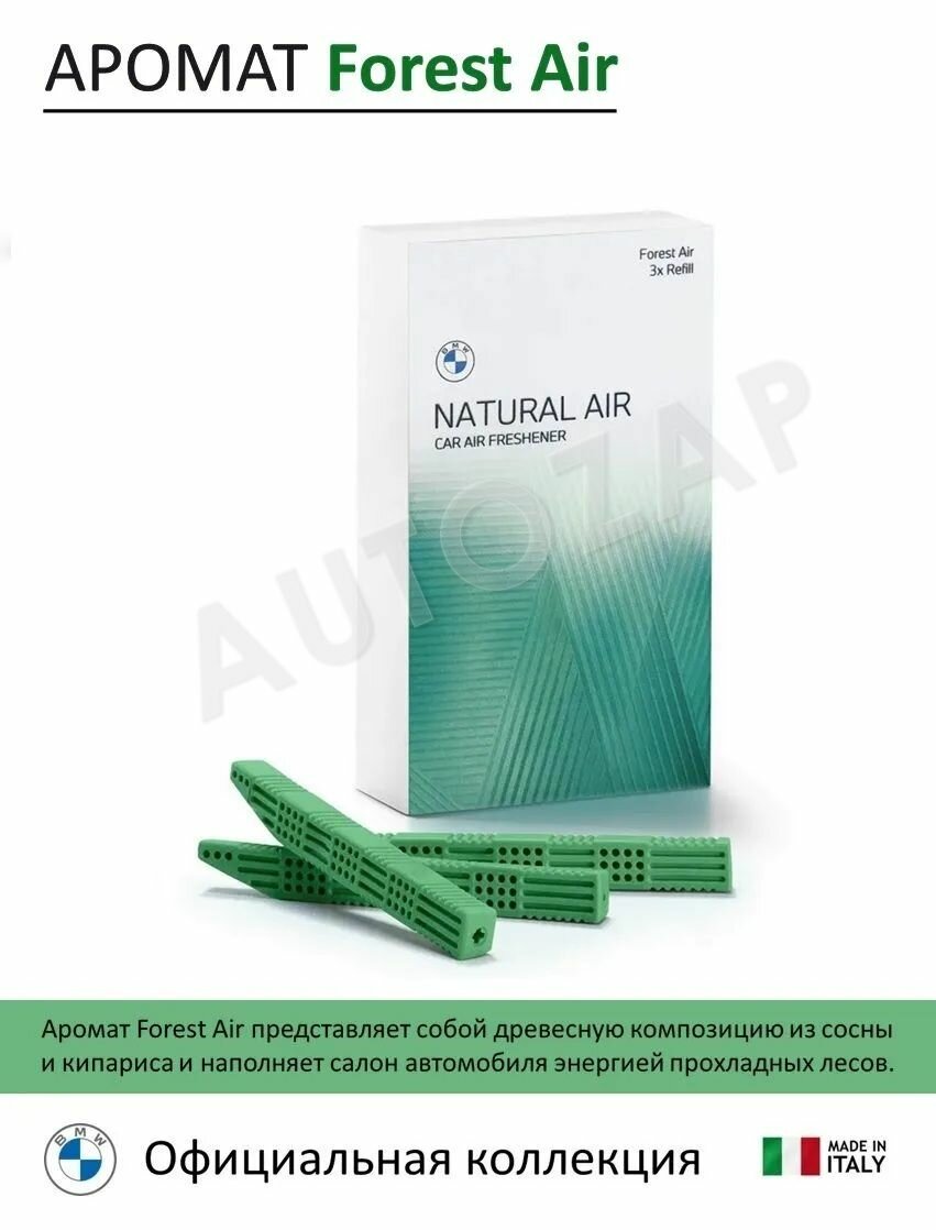 Ароматизатор BMW Natural Air (Forest Air) (3 шт)