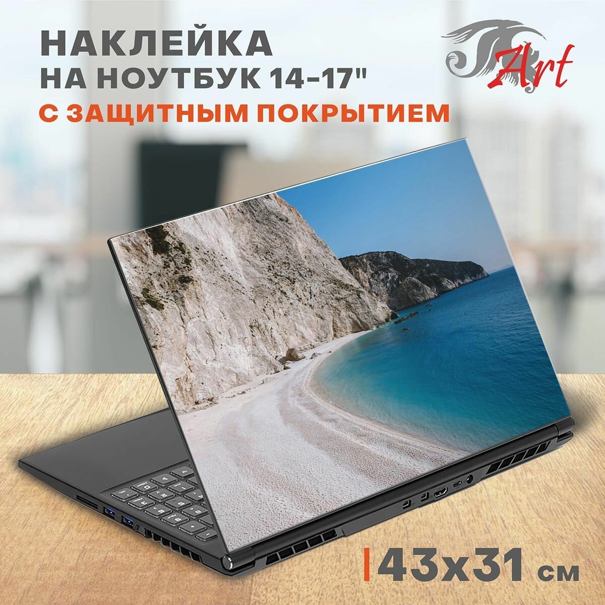 Наклейка на ноутбук виниловая 43х31 см, защитная пленка на крышку ноутбука, стикер самоклеющийся декоративный для моддинга задника 14-17 дюймов, СБ588