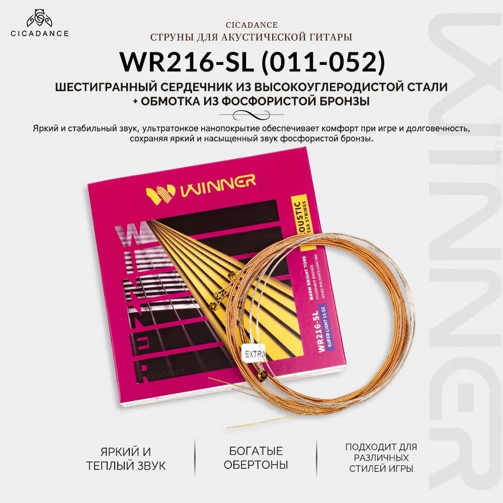 Струны для акустической гитары Winner Alice WR216-SL фосфорная бронза нанопокрытие высокоуглеродистая сталь