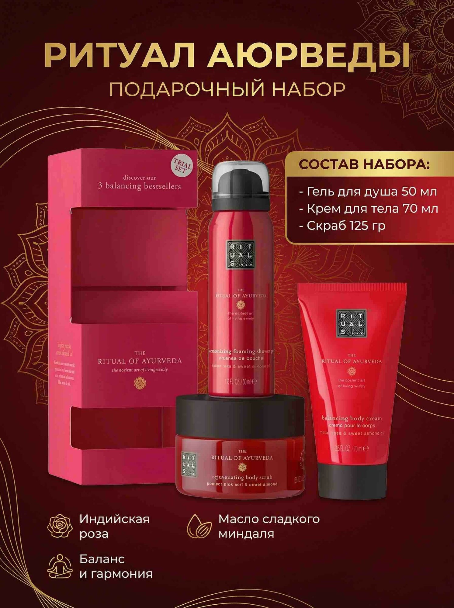 RITUALS. Набор косметики 3 в 1 The Ritual of Ayurveda c ароматом миндаля и индийской розы.