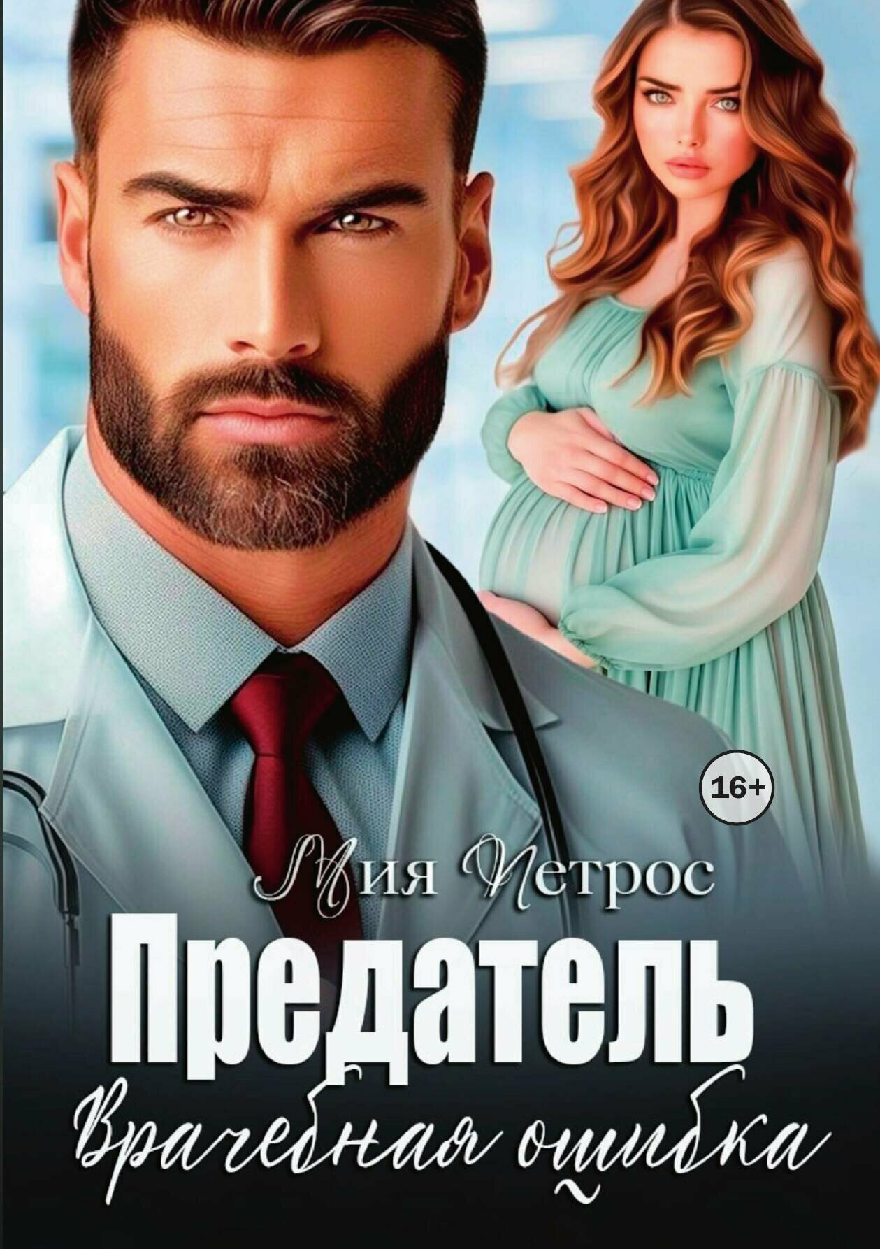 Предатель. Врачебная ошибка