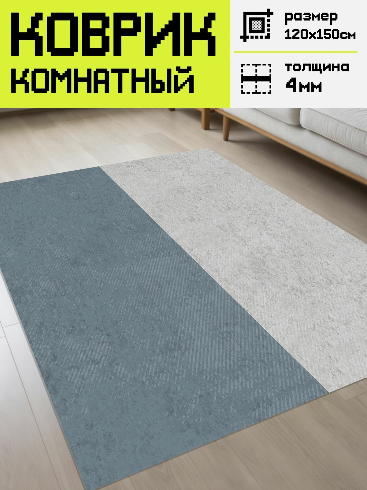 Безворсовый ковер Два цвета, в комнату, на пол, 120х150 см