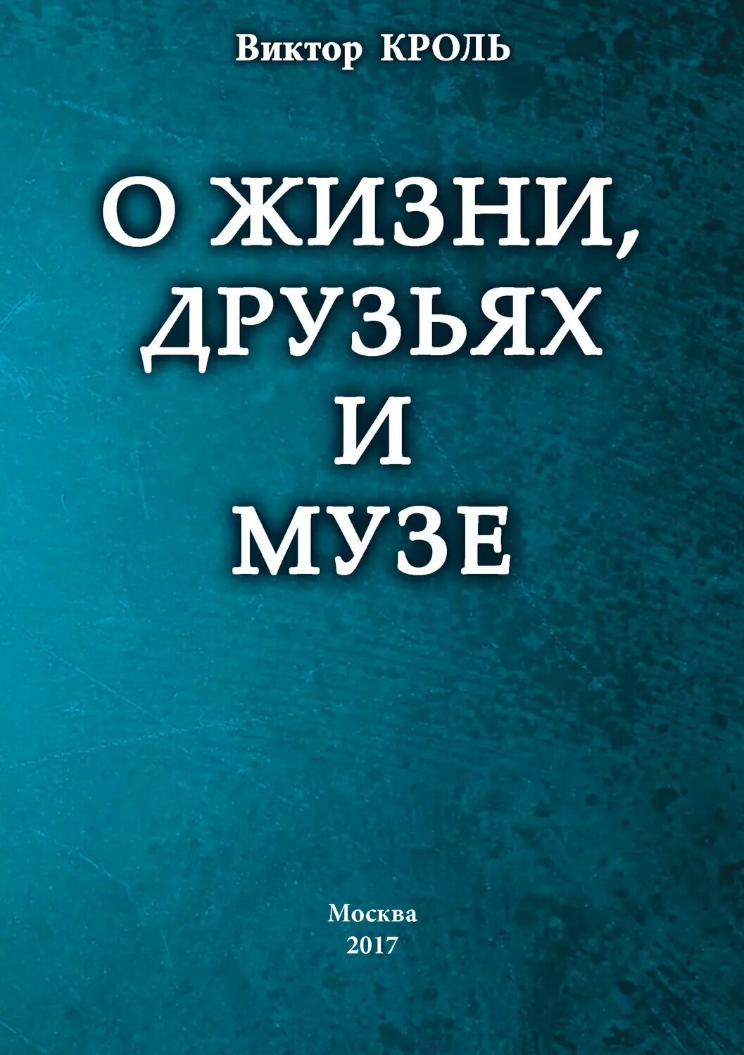 О жизни, друзьях и музе [Цифровая книга]