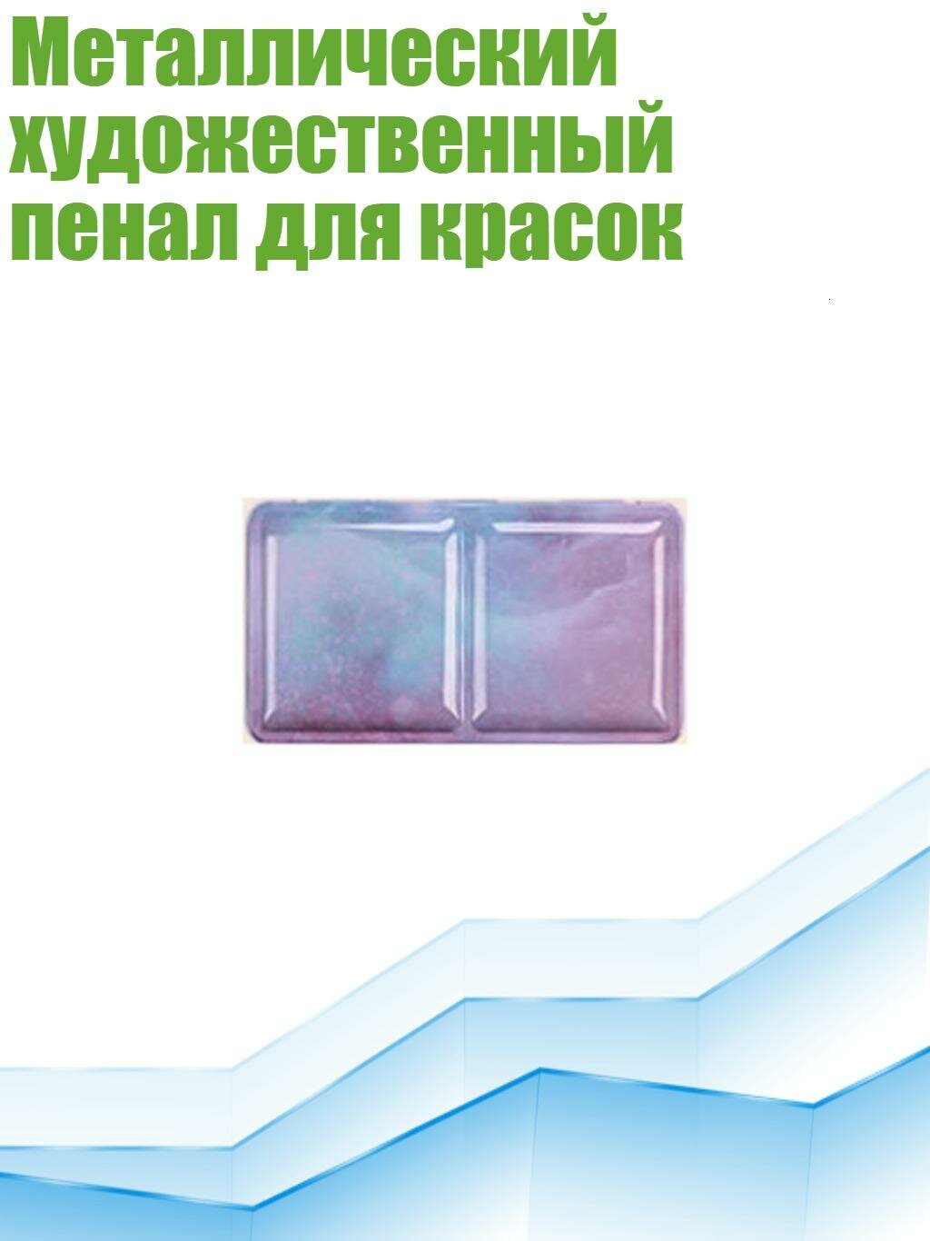Металлический художественный пенал для красок, Фантазия - маленький