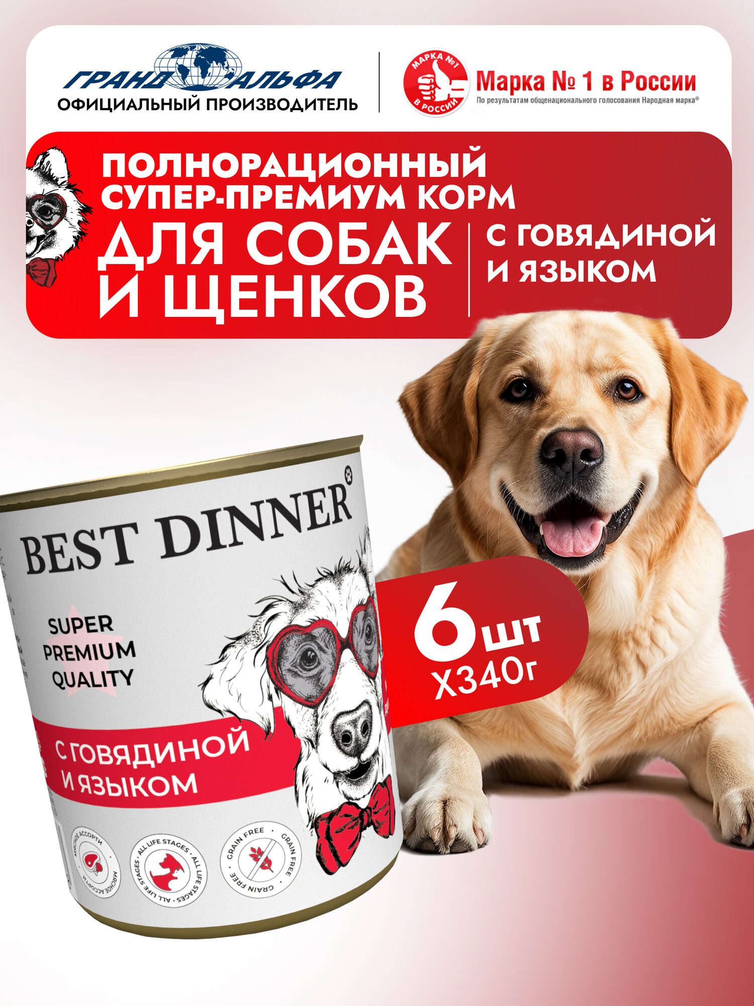 Влажный корм Best Dinner (Бест Диннер) Super Premium для собак любых пород Говядина с языком (6шт х 340гр)
