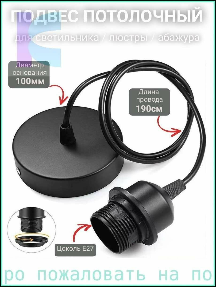 Декоративный подвесной держатель с цоколем E27 на 60 Вт для люстр и абажуров, стильный черный шнур длиной 1,9 метра