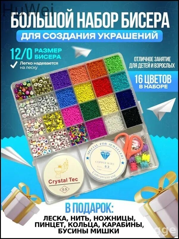 Набор бисера для плетения, рукоделия браслетов 16 цветов / бусины. Подарок для девочки на день рождение для творчества, рукоделия, в контейнере с ножницами, леской и пинцетом