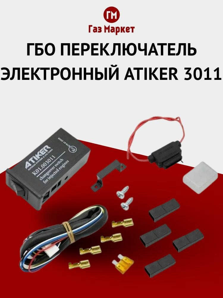 ГБО Переключатель электронный ATIKER 3011