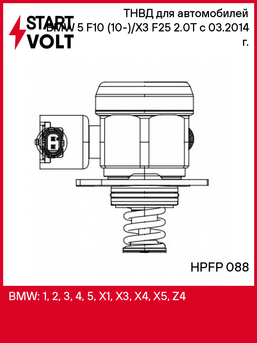 ТНВД для автомобилей BMW 5 F10 (10-)/X3 F25 (10-) 2.0T с 03.2014 г. HPFP 088 StartVolt