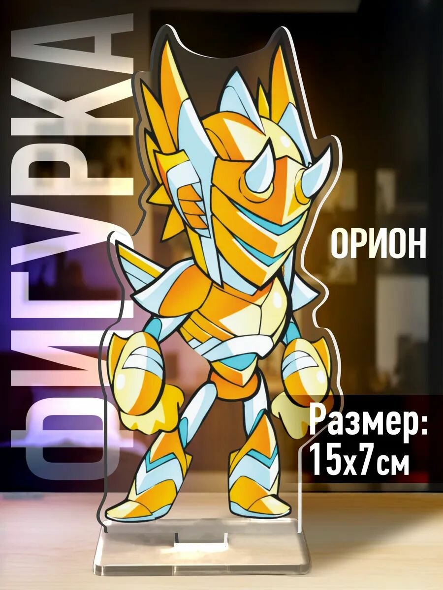 Фигурка акриловая Brawlhalla Орион