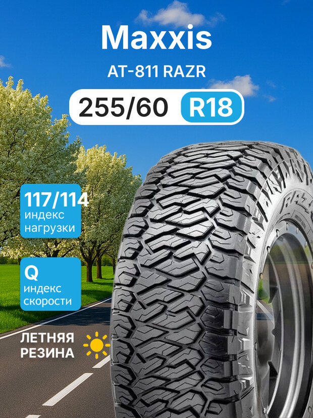 Летняя шина Maxxis AT-811 RAZR 255/60 r18 117/114Q