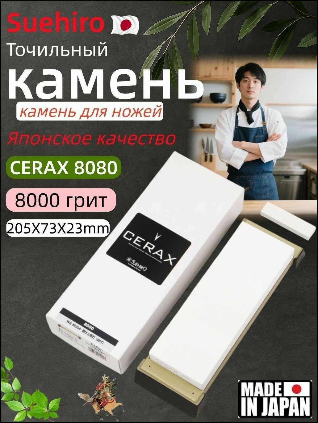 Точилка для ножей SUEHIRO , ножниц20.5cm,8000 меш11