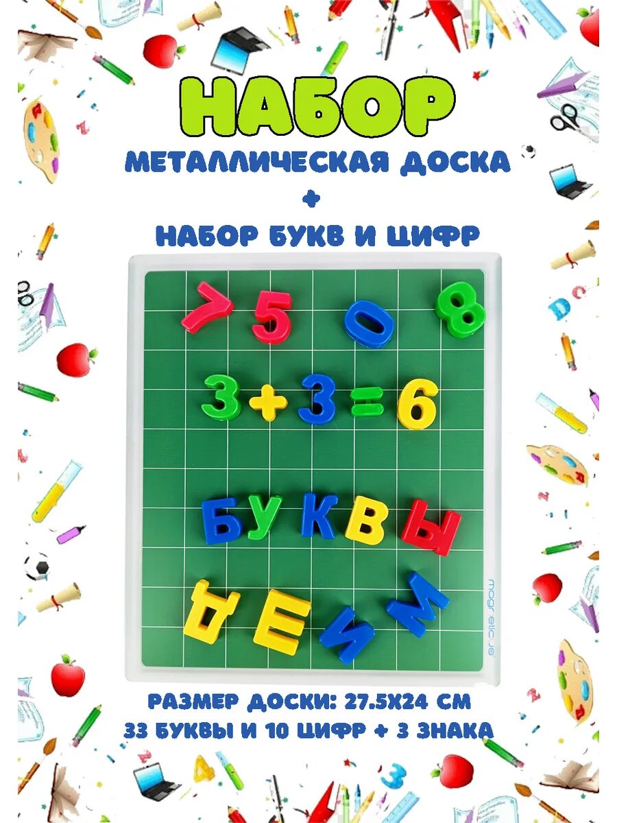 Набор металлическая доска + магнитные буквы и цифры