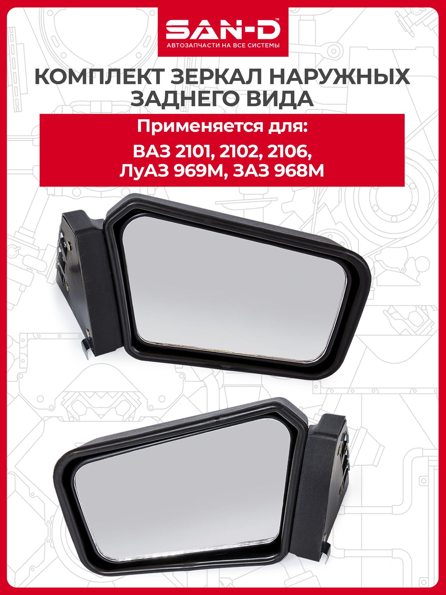 Комплект зеркал наружных заднего вида ВАЗ 2101 2102 2106 / Нива 2121 21213 2131 / ЛуАЗ 969М / ЗАЗ 968М / 21011-8201050