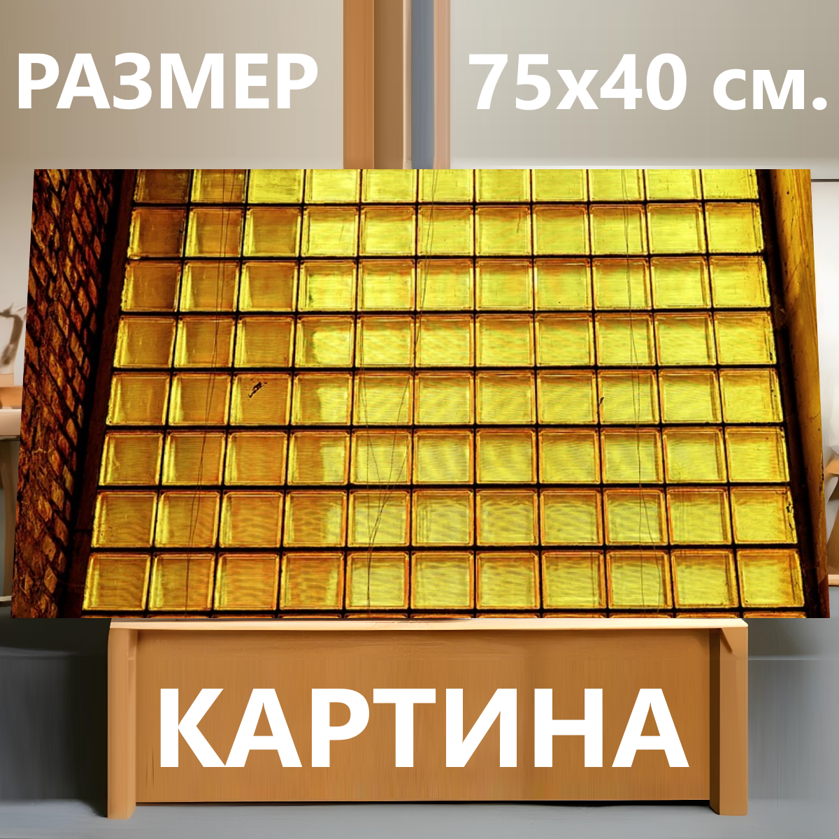 Картина на холсте "Стена, стекло, стеклоблок" на подрамнике 75х40 см. для интерьера