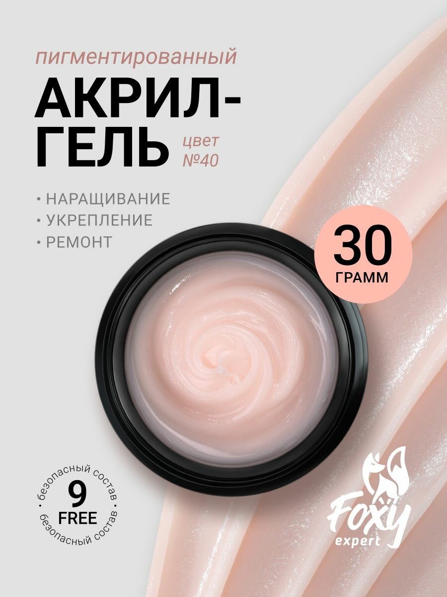 Полигель для наращивания ногтей от Foxy Expert, #40, 30гр