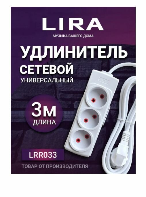 Удлинитель LIRA LRR033 3 розетки, длина 3 метра, 16А