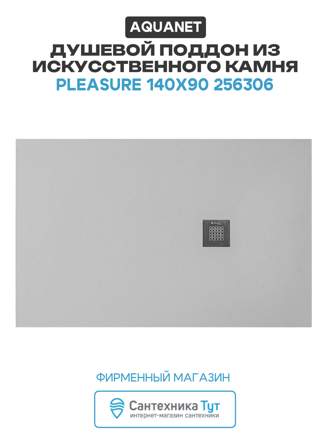 Душевой поддон из искусственного камня Aquanet Pleasure 140x90 256306 с антискользящим покрытием искусственный камень