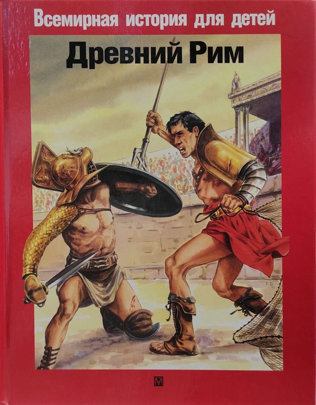 Всемирная история для детей. Древний Рим. Животные в Древнем Риме. Микель Пьер. 1998. Твердый переплет. 64 стр