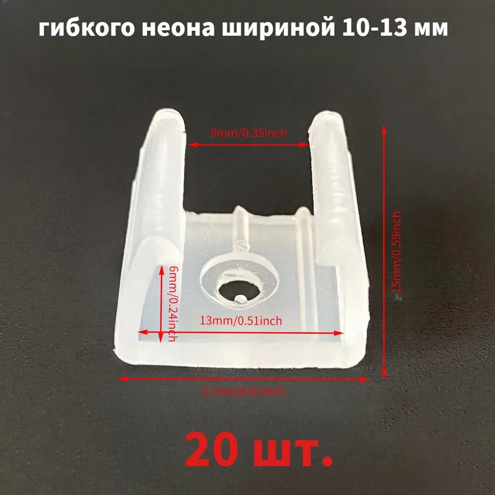 20 шт. Крепление для светодиодной ленты, гибкого неона шириной 10-13мм, крепеж для неоновой ленты, дюралайта, клипсы держатели для контурной подсветки